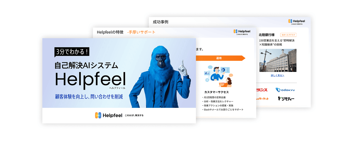 FAQ・問い合わせフォーム・チャットボットUIで自己解決に導く - 検索型FAQシステムHelpfeel（ヘルプフィール）
